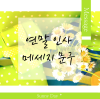 연말 마무리 영어 인사말 연말 문자 메세지 Best 7 네이버 블로그